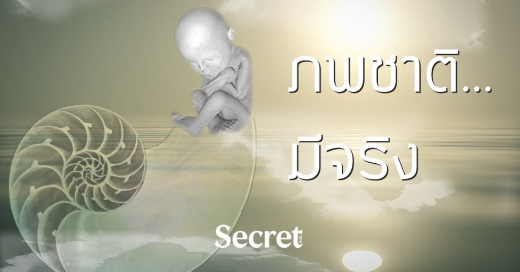 ภพชาติ Archives - Cheewajit