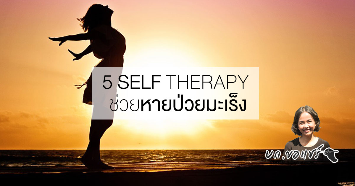 5 SELF THERAPY ช่วยหายป่วย โรค มะเร็งต่อมน้ำเหลือง - good life update
