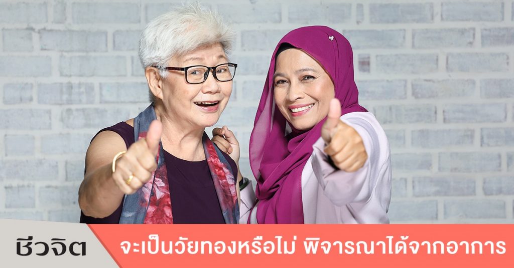 หมดประจำเดือน Archives - Cheewajit