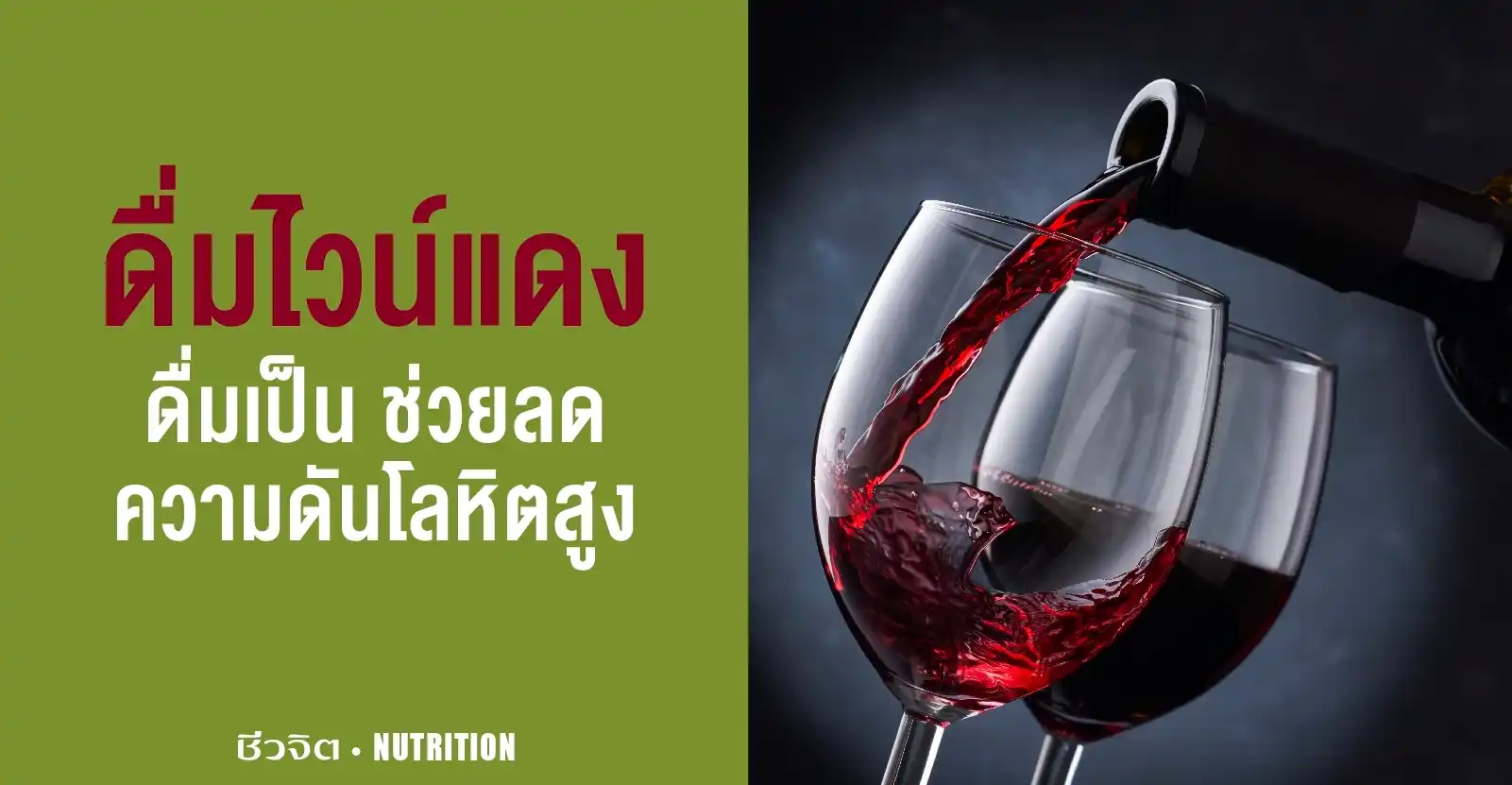 ไวน์แดงกับความดันโลหิตสูง ดื่มไวน์ลดความดันได้อย่างไร - ชีวจิต