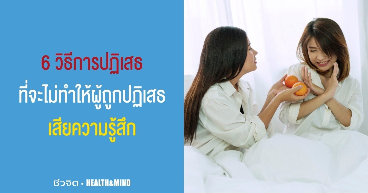 6 วิธีการปฏิเสธ ที่จะไม่ทำให้ผู้ถูกปฏิเสธเสียความรู้สึก