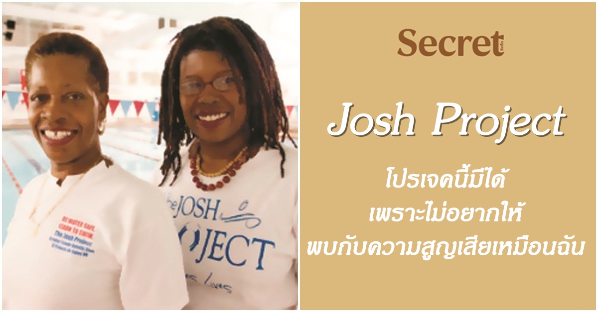 Josh Project โปรเจคนี้มีได้ เพราะไม่อยากให้พบกับ ความสูญเสีย เหมือนฉัน