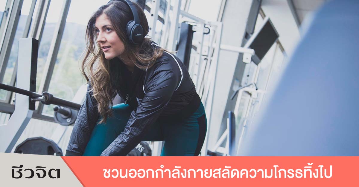 วิธีหยุดความโกรธ แบบไม่ต้องนับ 1-10 แค่ออกกำลังกายเบาๆ ก็อารมณ์ดีได้ - ชีวจิต