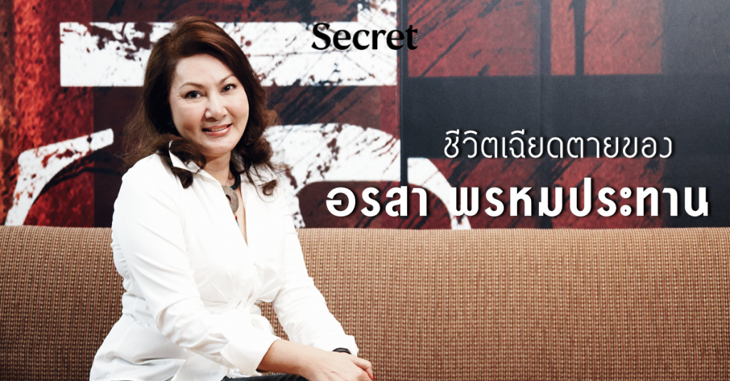 ชีวิตเฉียดตายและการรู้จัก "พอ" ของ อรสา พรหมประทาน - Cheewajit
