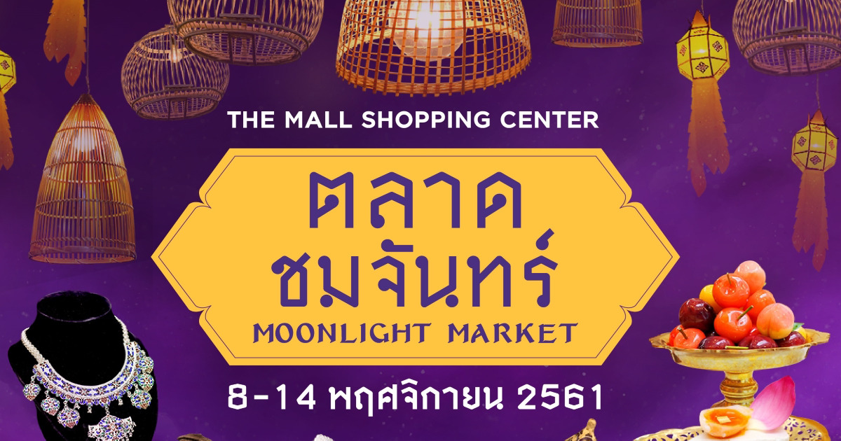 ต้อนรับลอยกระทง “The Mall Moonlight Market ตลาดชมจันทร์” - Cheewajit