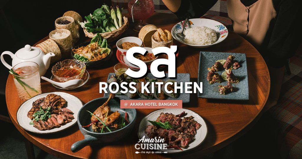 รส คิทเช่น ( Ross Kitchen ) ร้านอาหารไทยมีสไตล์ ที่ต้องมาเยือนสักครั้ง ...