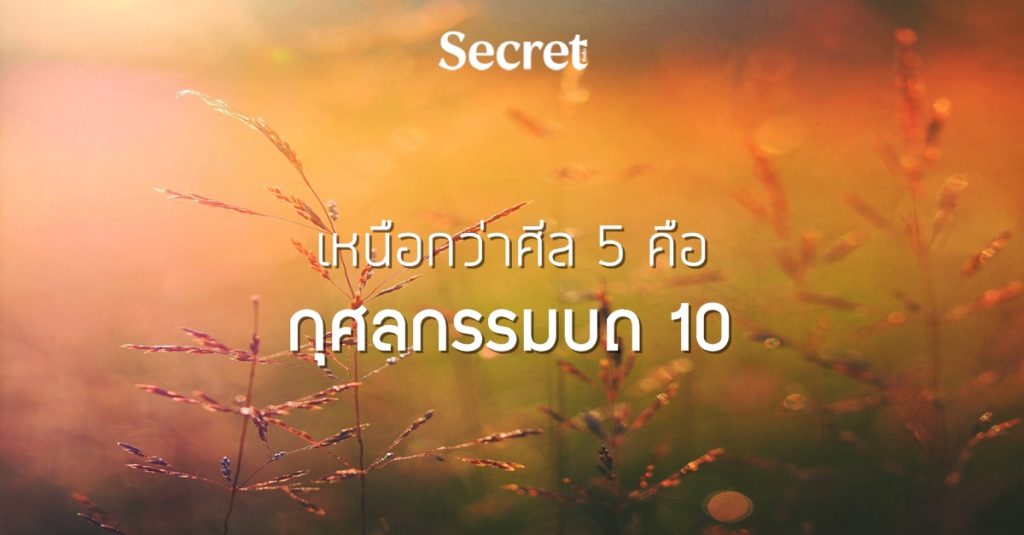 เหนือกว่าศีล 5 คือ กุศลกรรมบถ 10 โดย พระอาจารย์นวลจันทร์ กิตติปัญโญ - Cheewajit
