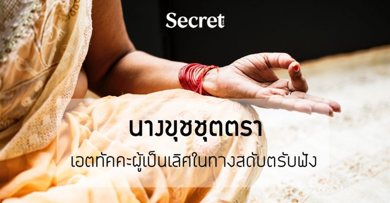 นางขุชชุตตรา หญิงค่อมผู้เรืองปัญญา เอตทัคคะผู้เป็นเลิศในทางสดับตรับฟัง - Cheewajit