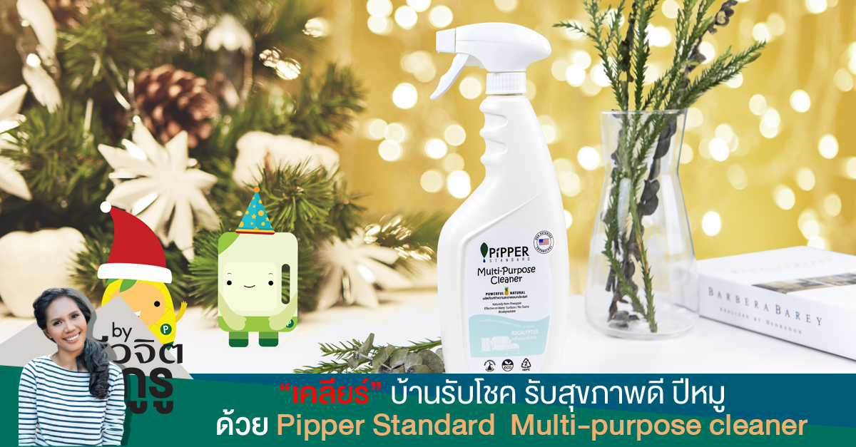 “เคลียร์”บ้านรับโชค รับสุขภาพดี ปีหมู ด้วย Pipper Standard Multi ...