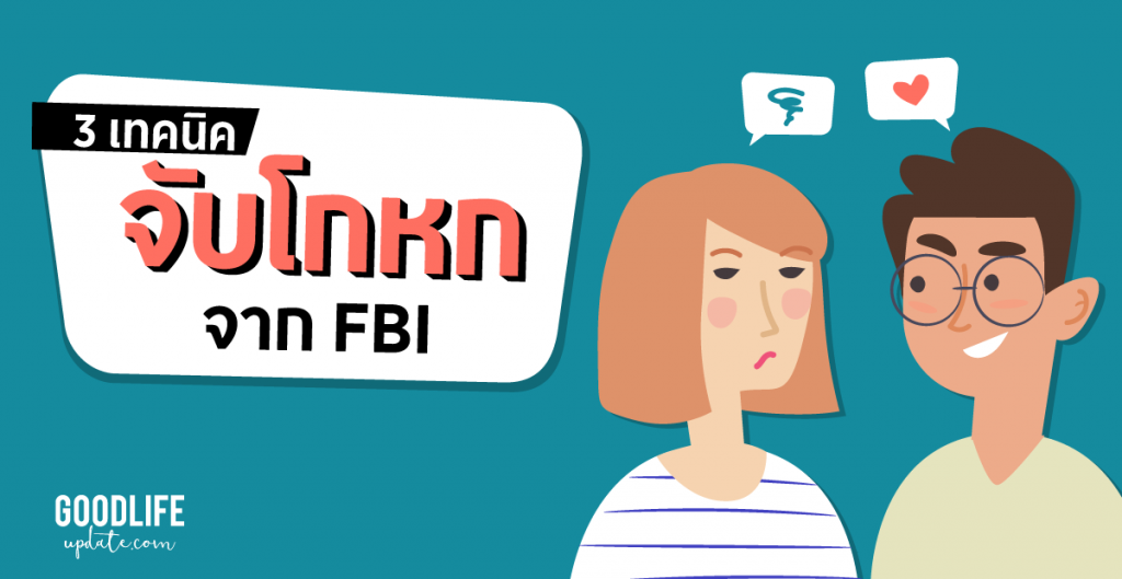 โกหก Archives - Cheewajit