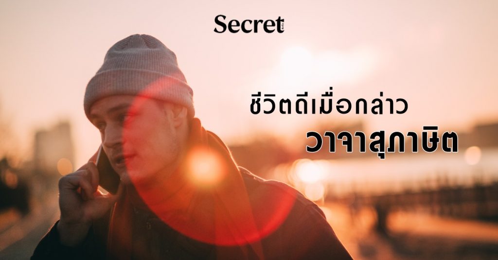 ชีวิตดีเมื่อกล่าว วาจาอันเป็นสุภาษิต มงคลที่ 10 ในมงคลชีวิต 38 ประการ - Cheewajit