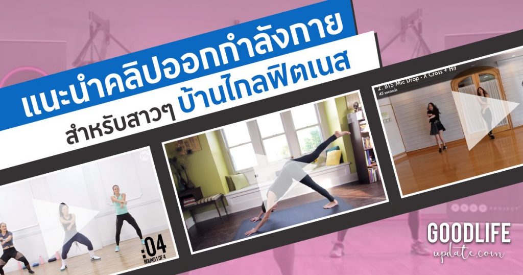 วิธีออกกำลังกายสลายไขมัน Archives - Cheewajit