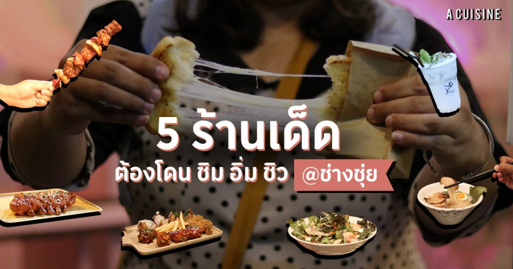 ช่างชุ่ย Archives - Cheewajit