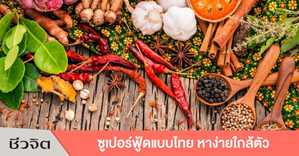 ซูเปอร์ฟู้ดแบบไทย Archives - Cheewajit