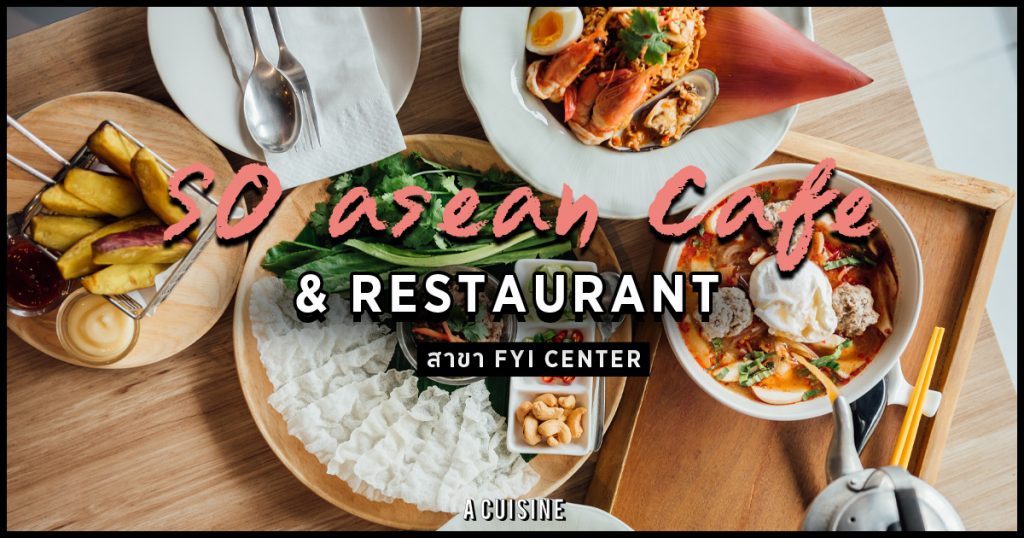 เช็คอินความอร่อย ที่ร้าน SO asean Café & Restaurant สาขา FYI Center ...