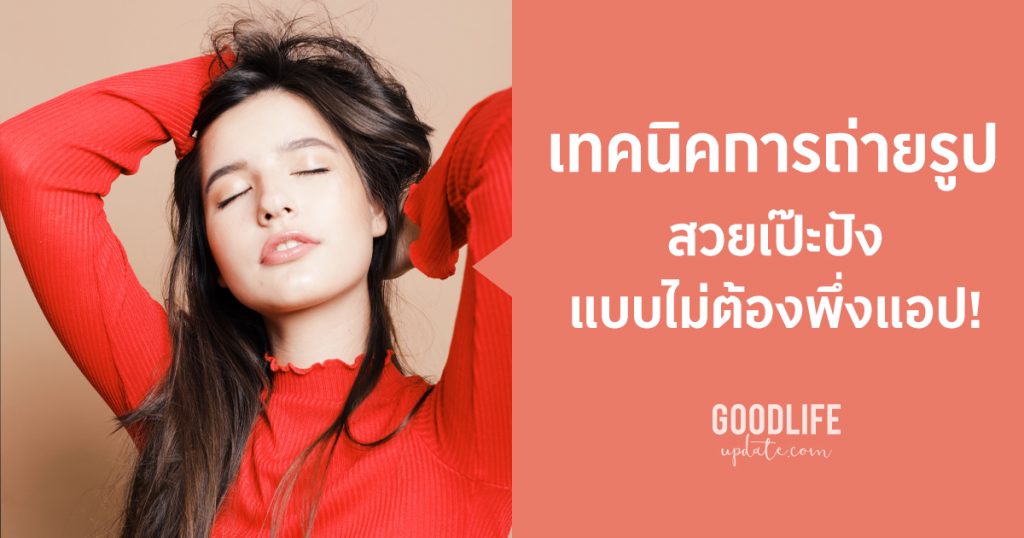 เทคนิคถ่ายรูป Archives - Cheewajit