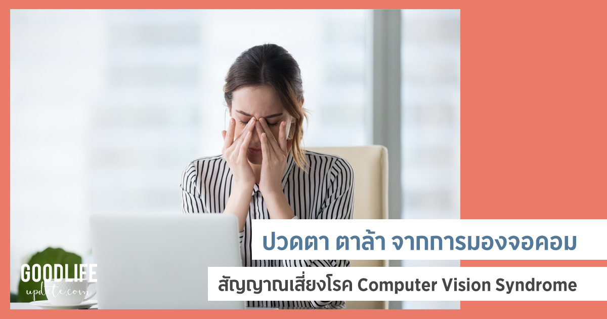 อาการปวดตา ตาล้า จากการมองจอ หรือโรค Computer Vision Syndrome (CVS)