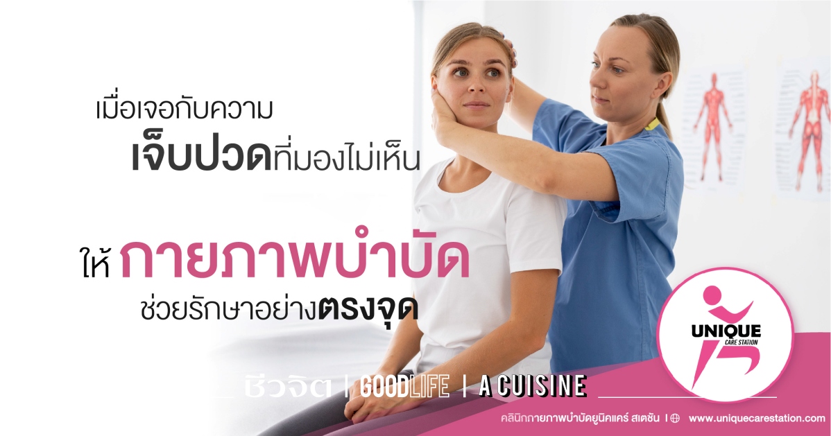 UNIQUE Care Station คลินิกกายภาพบำบัด เพื่อฟื้นฟูทั้งร่างกายและจิตใจ