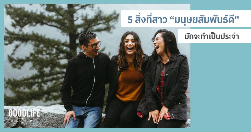 อยากเป็นสาว มนุษยสัมพันธ์ดี ที่ใครๆก็อยากคุยด้วย ควรทำ 5 สิ่งนี้