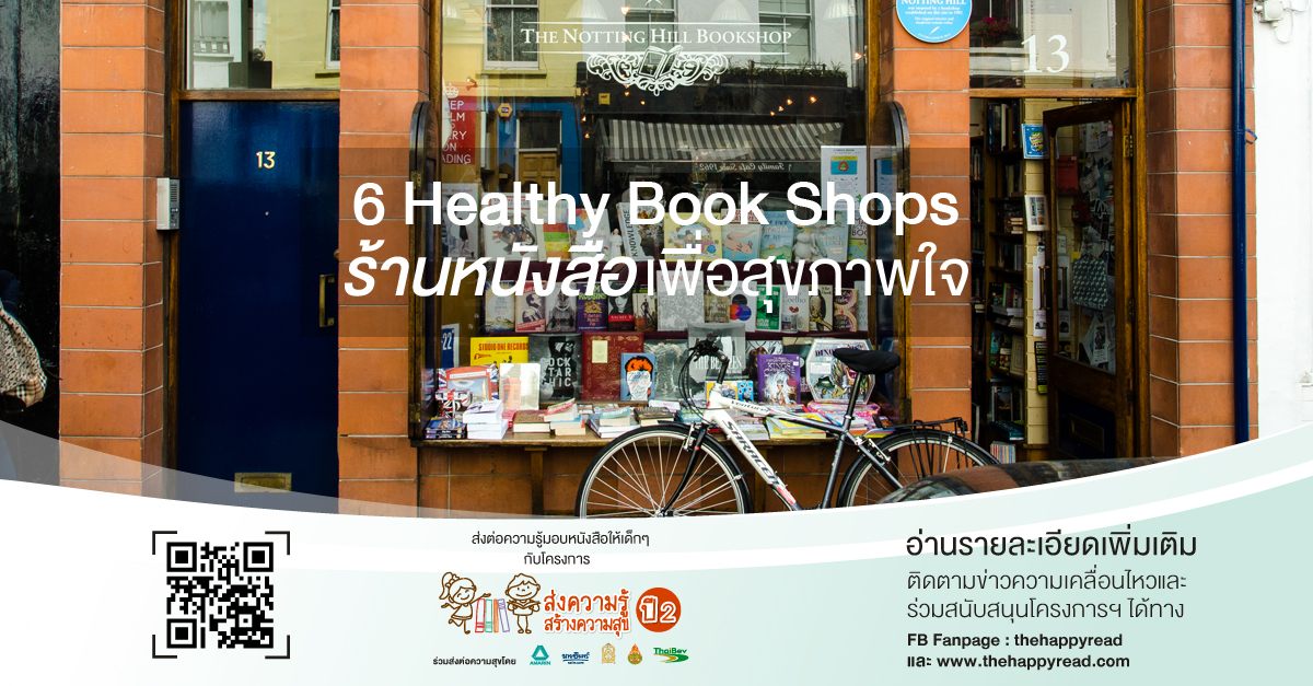 6 Healthy Book Shops ร้านหนังสือเพื่อสุขภาพใจ - ชีวจิต