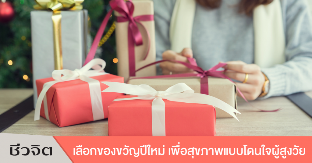 ของขวัญเพื่อสุขภาพ Archives - Cheewajit