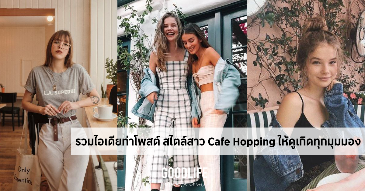 รวม ไอเดียท่าโพสต์ สไตล์สาว Cafe Hopping ให้ดูเกิดทุกมุมมอง - Cheewajit