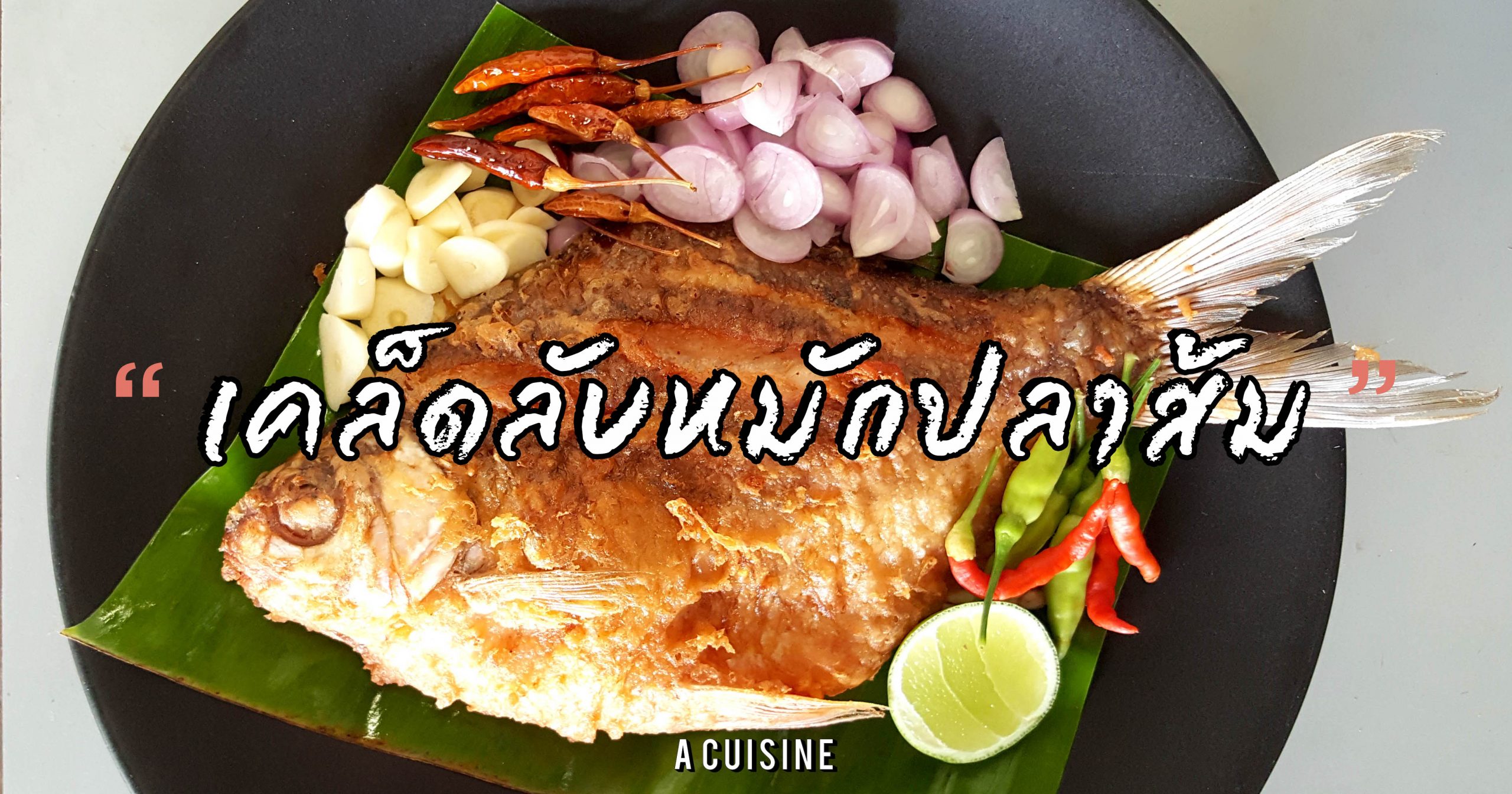 ยำไข่ต้ม ยางมะตูม เมนูไข่ธรรมดา แต่อร่อยเว่อร์ - A Cuisine