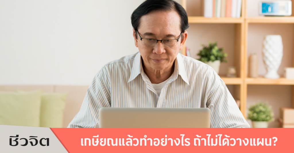 เตรียมตัวก่อนเกษียณ Archives - Cheewajit