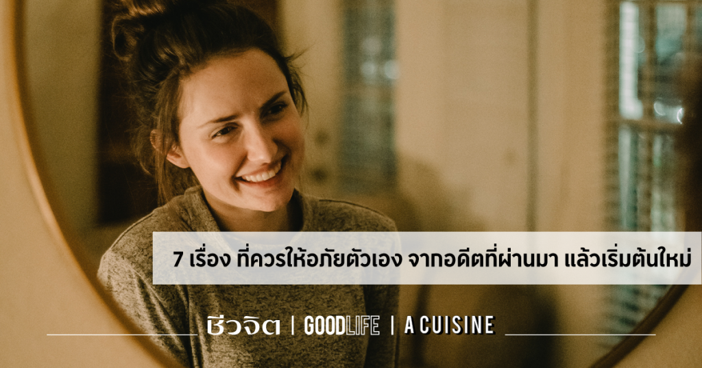 7 เรื่องที่ควร ให้อภัยตัวเอง จากอดีตที่ผ่านมาแล้วเริ่มต้นใหม่ - GoodLife