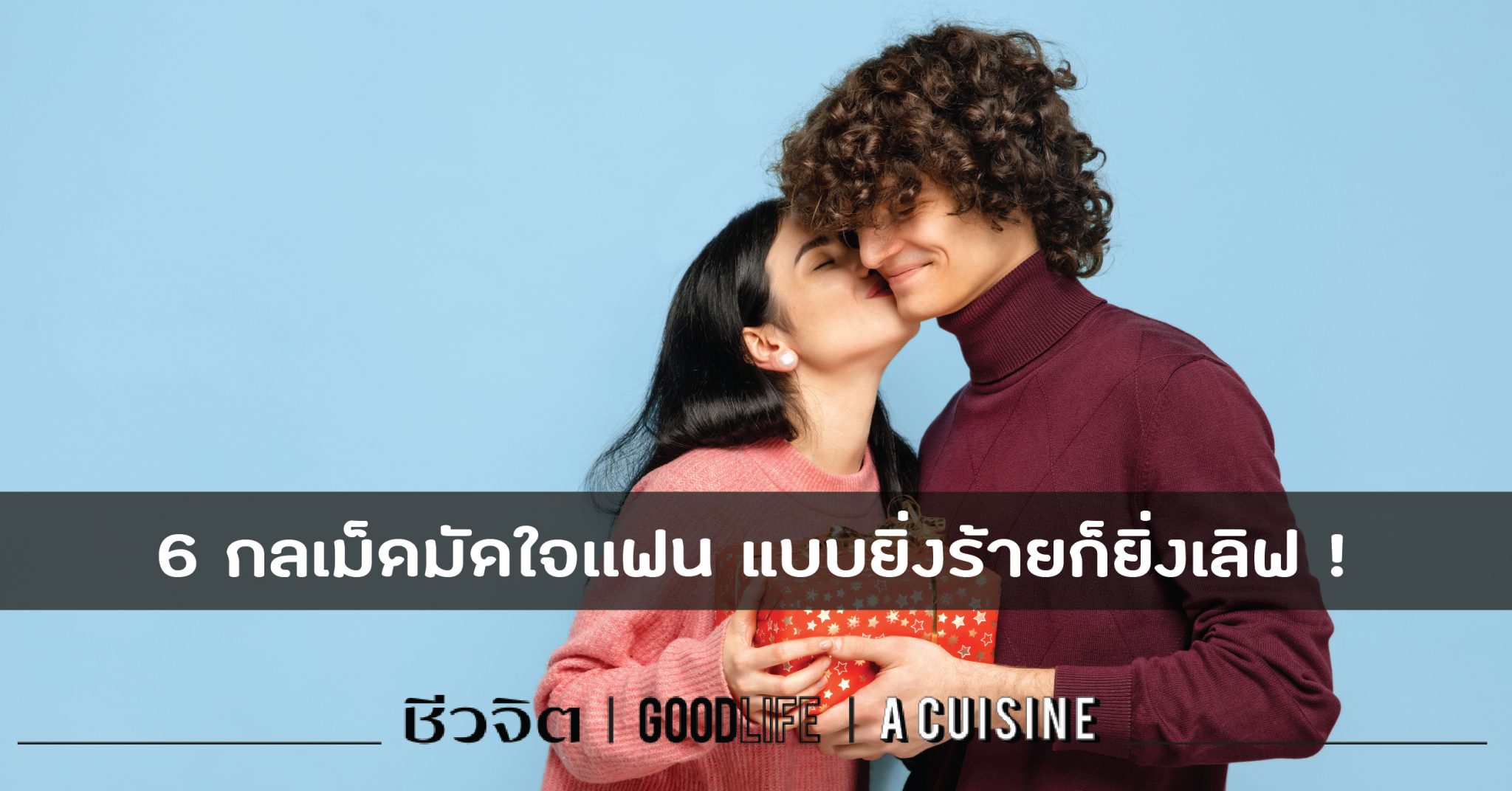 กลเม็ดมัดใจเเฟน Archives - Cheewajit