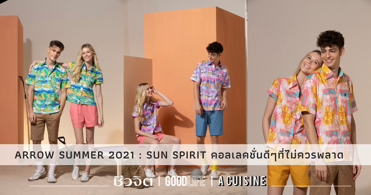ARROW SUMMER 2021 : SUN SPIRIT คอลเลคชั่นดีๆที่ไม่ควรพลาด - Cheewajit