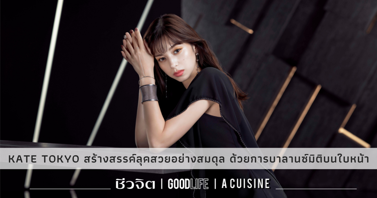 KATE TOKYO สร้างสรรค์ลุคสวยอย่างสมดุล ด้วยการบาลานซ์มิติบนใบหน้า