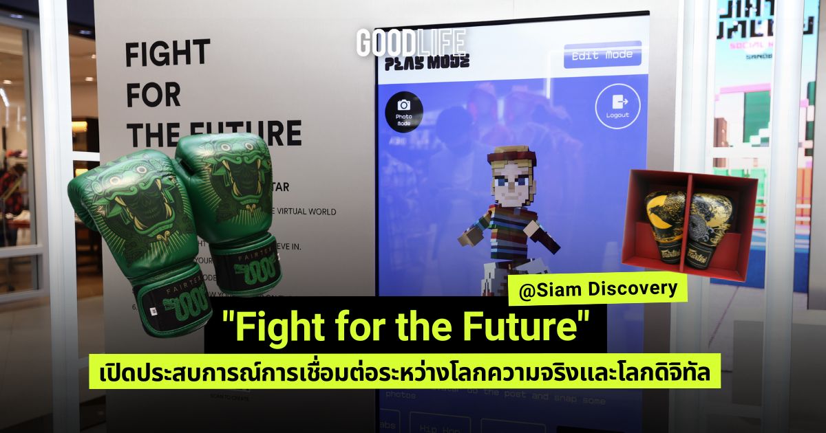 "Fight for the Future" นิทรรศการที่เชื่อมต่อระหว่างโลกความจริงและโลกเสมือน