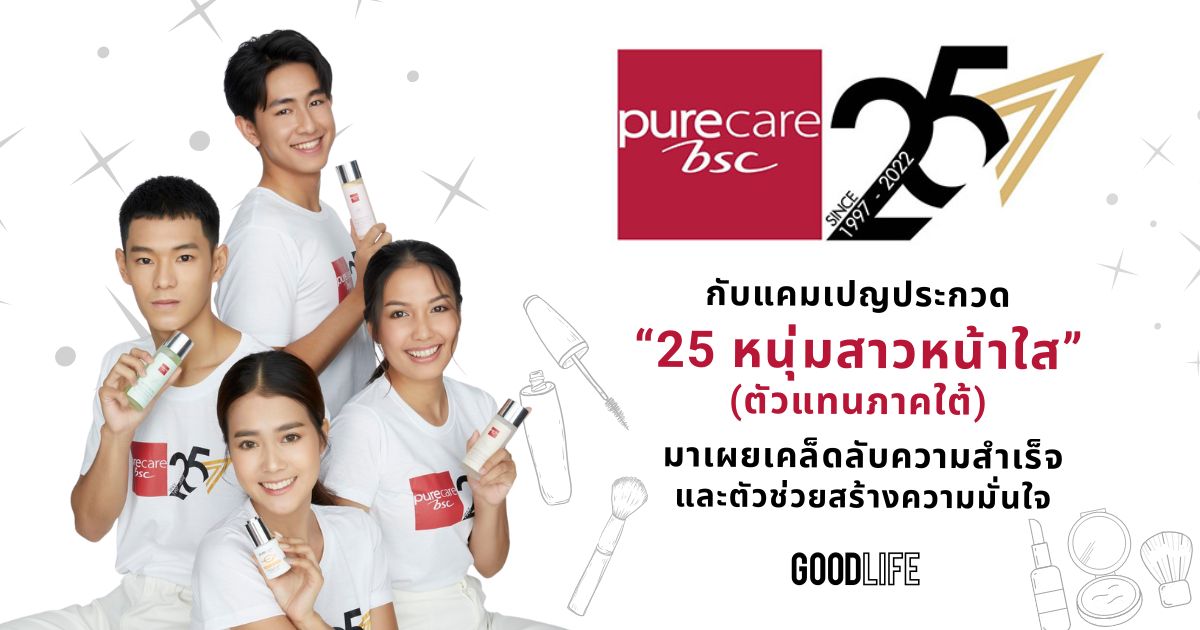 PURE CARE BSC กับแคมเปญประกวด “25 หนุ่มสาวหน้าใส”