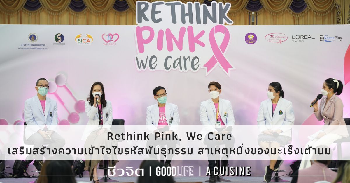 แอสตร้าเซนเนก้า ร่วมมือ ศูนย์จีโนมิกส์ศิริราช จัดกิจกรรม Rethink Pink ...