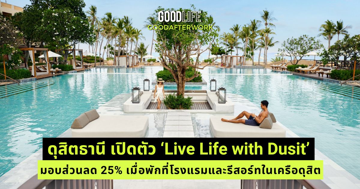 "ดุสิตธานี" เปิดตัวแคมเปญ ‘Live Life with Dusit’ มอบส่วนลด 25%