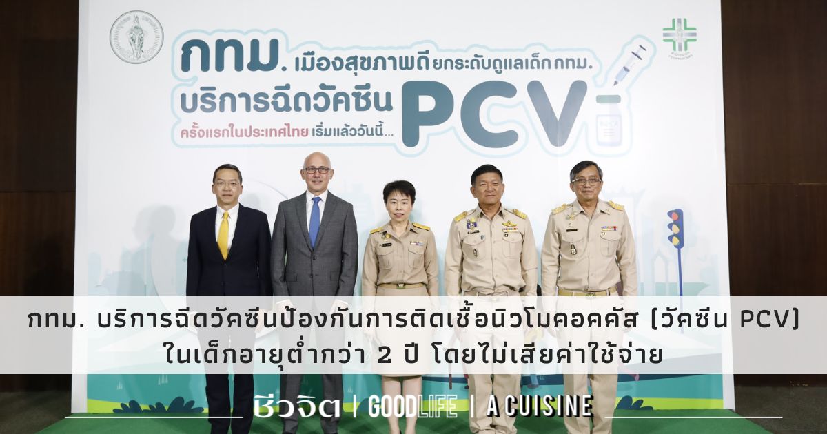 กทม. บริการฉีดวัคซีนป้องกันการติดเชื้อนิวโมคอคคัส (วัคซีน PCV)