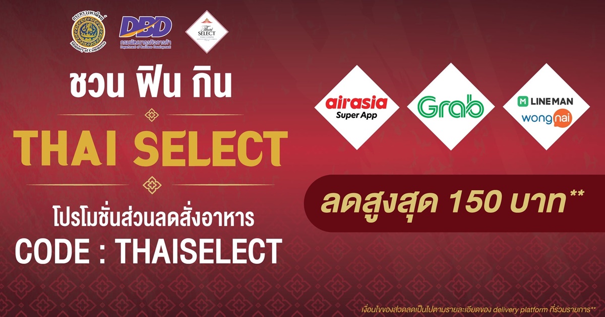 “ชวน ฟิน กิน Thai SELECT”