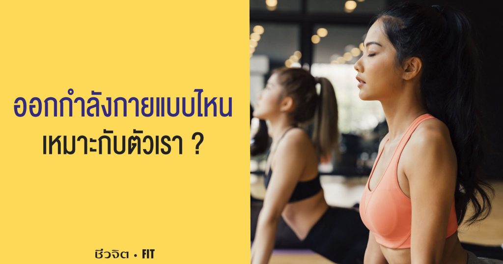 ออกกำลังกายแบบไหนดี เหมาะกับตัวเรา ? - Cheewajit