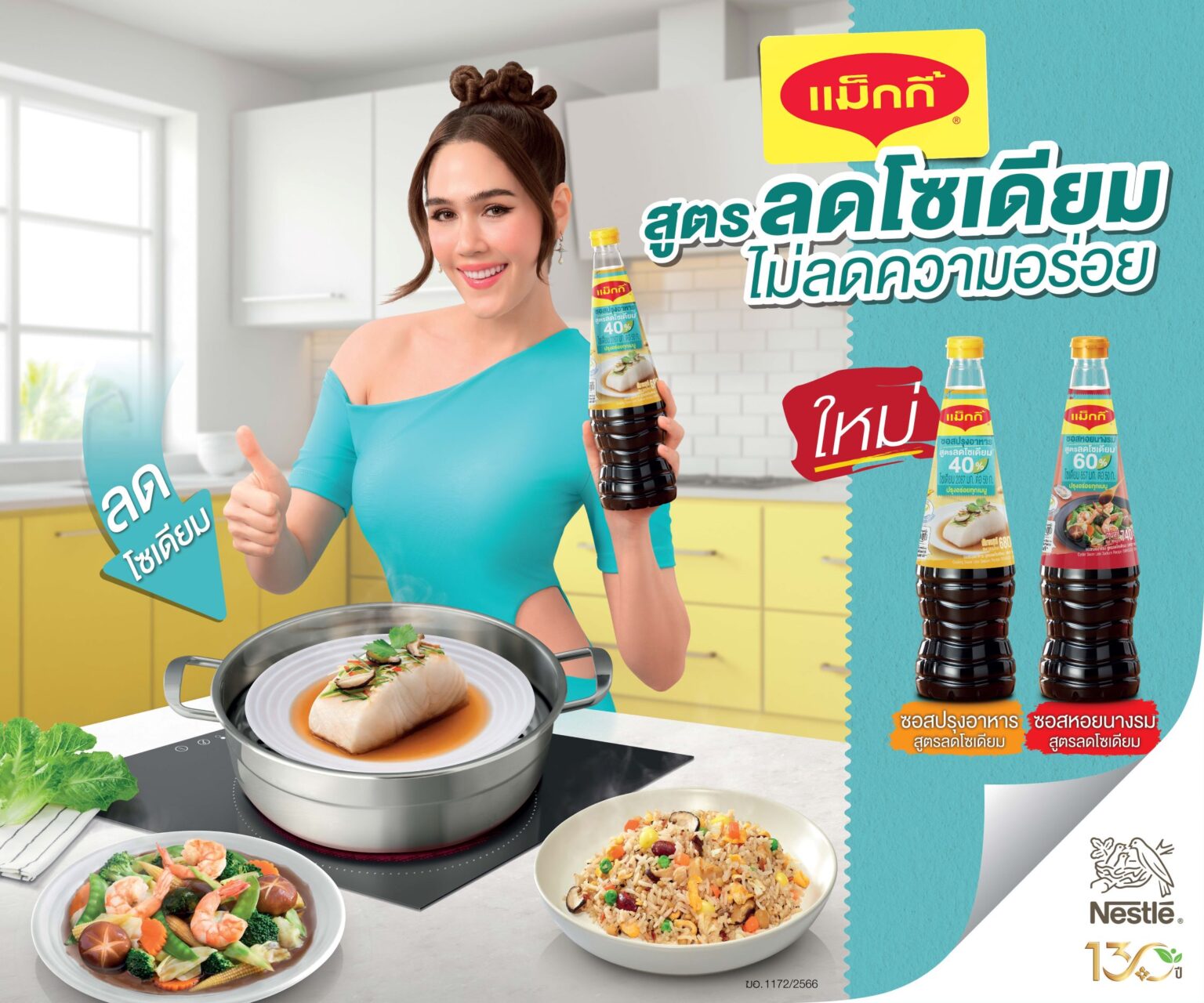 แม็กกี้ สูตรลดโซเดียม ท้าลองความอร่อยพร้อมใส่ใจสุขภาพ - Cheewajit