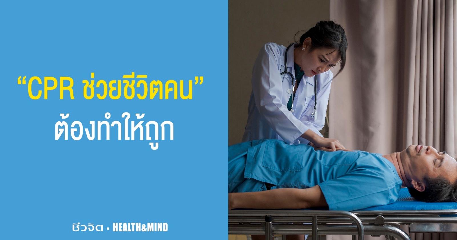 CPR ช่วยชีวิตคน ต้องทำให้ถูก - Cheewajit
