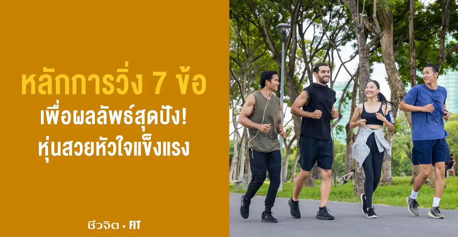 หลักการวิ่ง 7 ข้อ เพื่อผลลัพธ์สุดปัง! หุ่นสวย หัวใจแข็งแรง