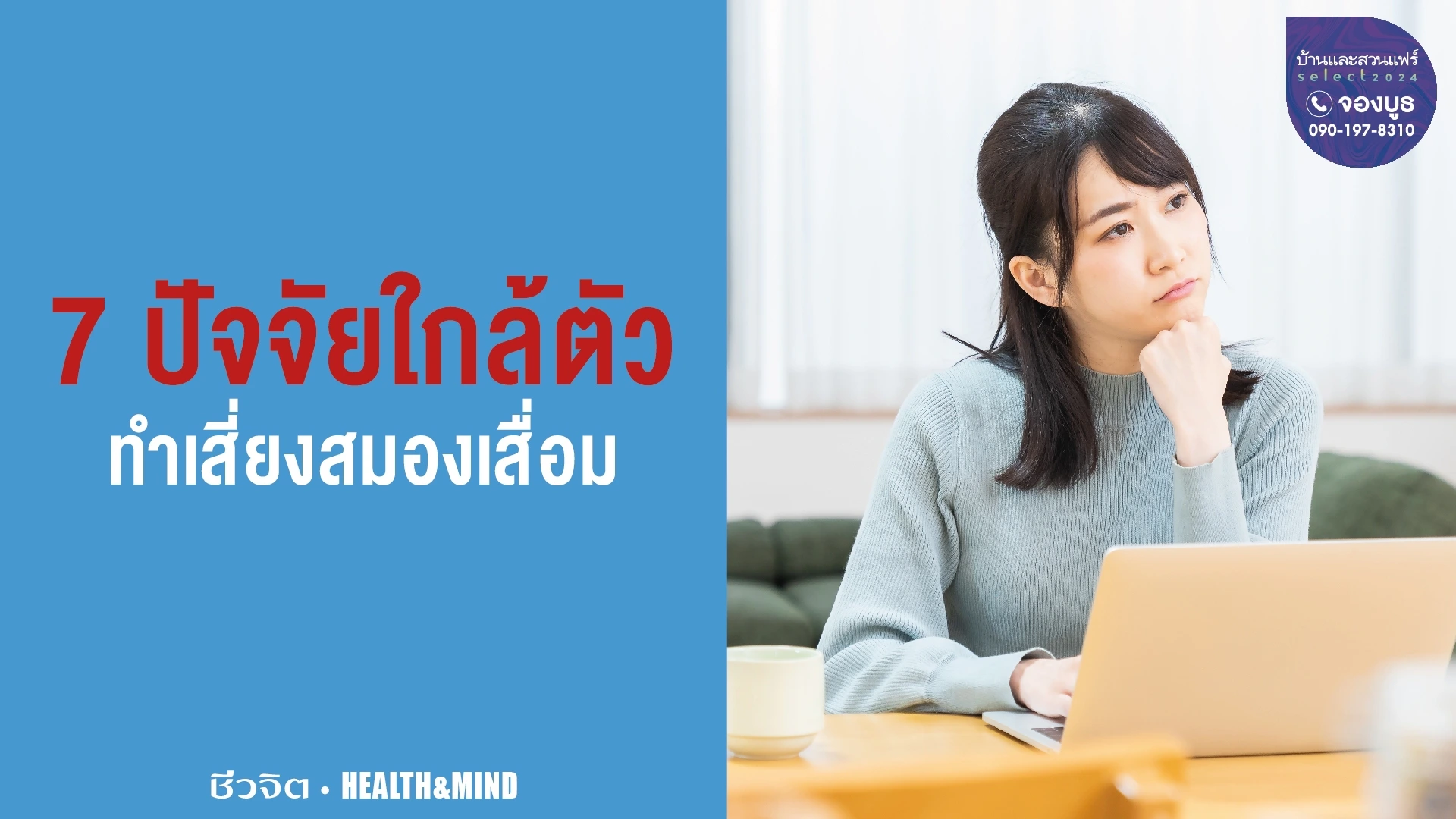 7 ปัจจัยใกล้ตัว ทำเสี่ยง สมองเสื่อม