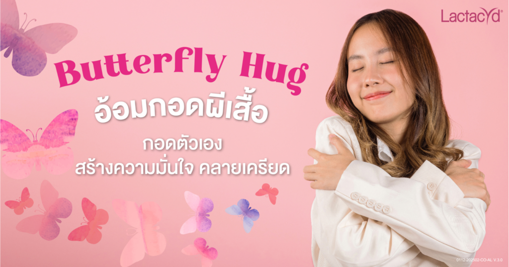 Butterfly Hug อ้อมกอดผีเสื้อ กอดตัวเองสร้างความมั่นใจ คลายเครียด
